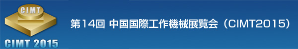 JTEKT：CIMT2015